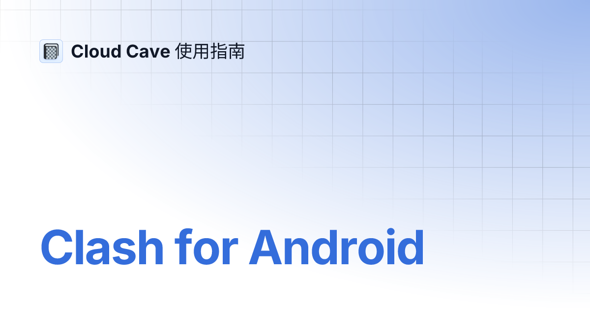 Clash for Android | Cloud Cave 使用指南