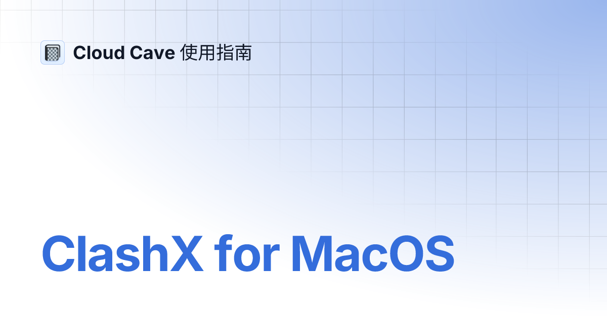 ClashX for MacOS | Cloud Cave 使用指南