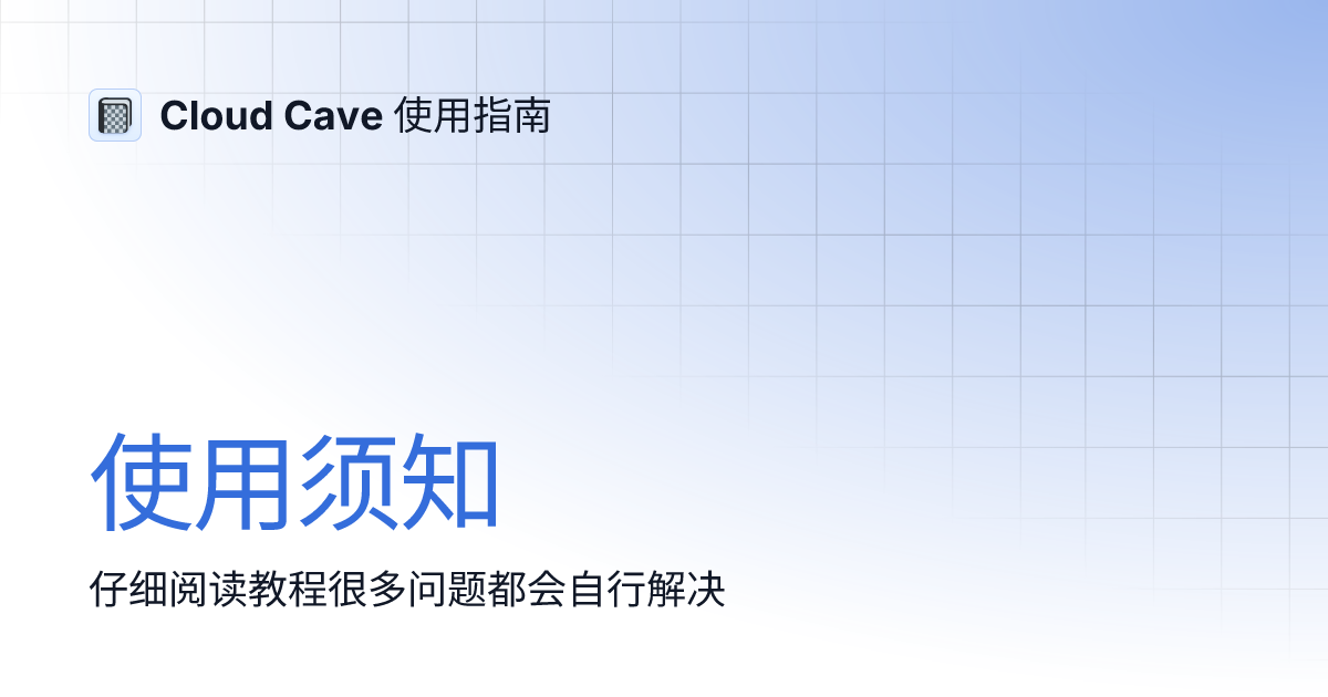 使用须知 | Cloud Cave 使用指南